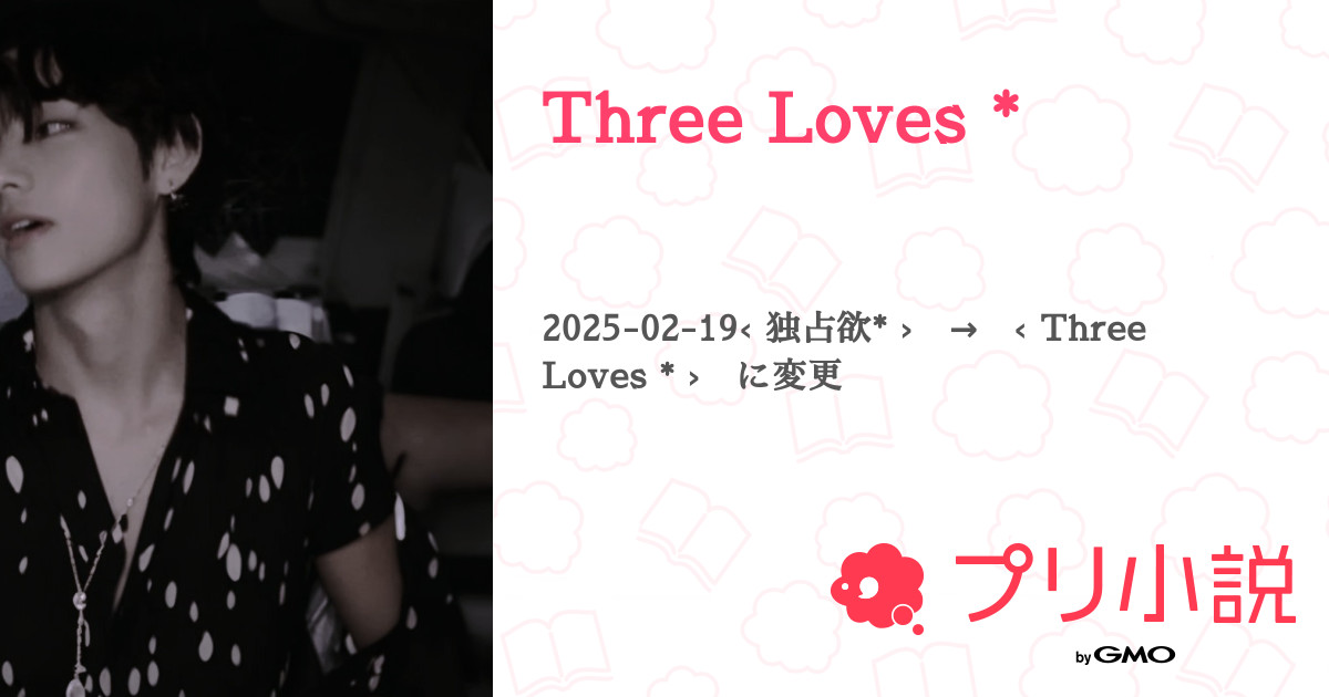 第26話：↺（Three Loves *）｜無料スマホ夢小説ならプリ小説 byGMO